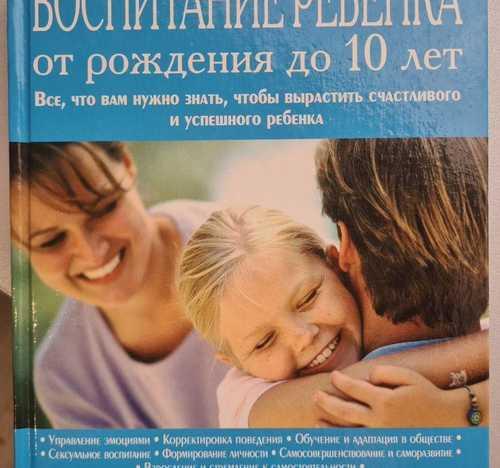 Книга по воспитанию ребенка
