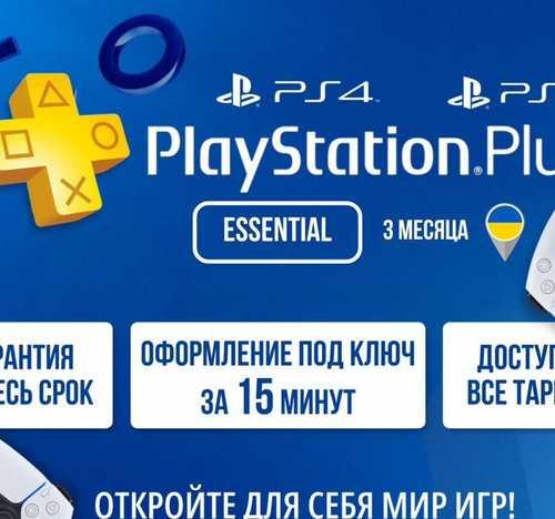 Подписка PS Plus Essential 3 месяца