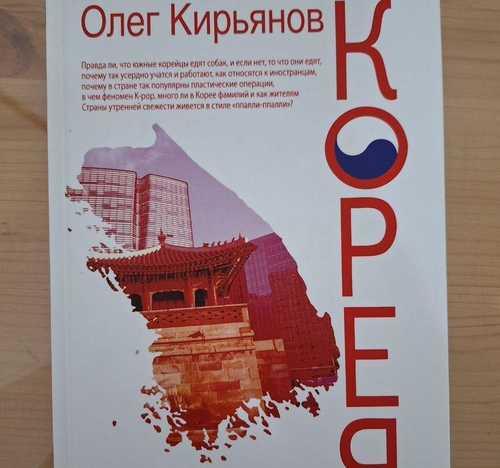 Книга про Корею