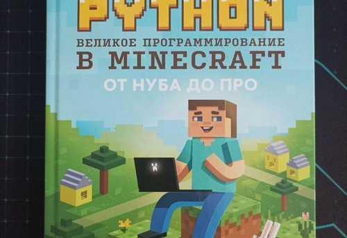 Python программирование в Minecraft