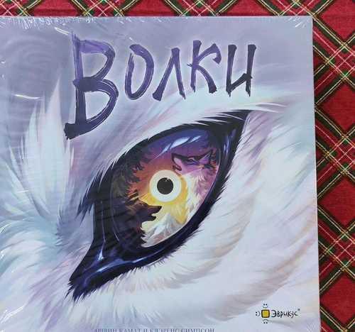 Волки настольная игра