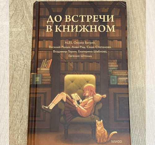 До встречи в книжном