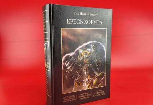 Warhammer 40.000 Ересь Хоруса. Книга VI