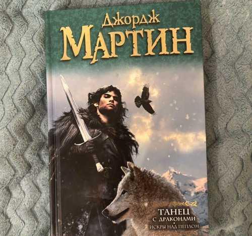 Книга Танец с драконами