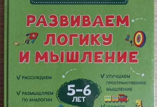 Развиваем логику и мышление 5-6 лет