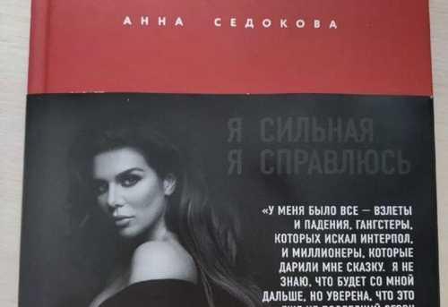 Книга Анна Седокова