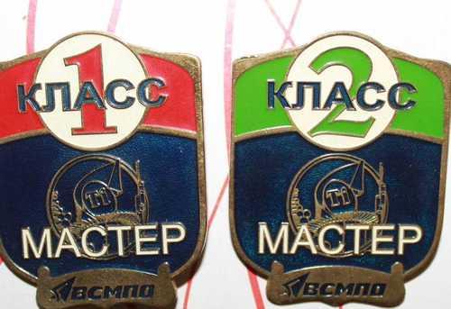Нагрудный знак Мастер 1 и 2 класс всмпо