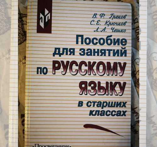 Пособие по русскому языку В. Ф. Греков