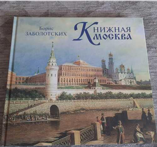 Книга"Книжная Москва"история. очерки Заболотских