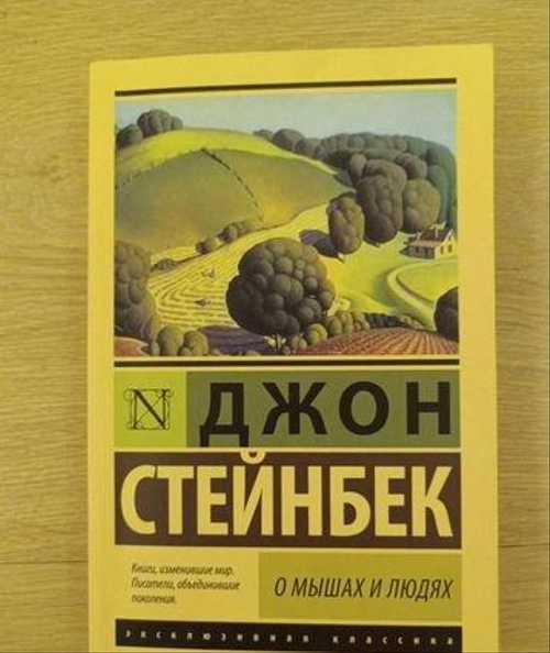 Джон стейнбек о мышах и людях отзывы. Стейнбек о мышах и людях. Джон Стейнбек о мышах и людях. О мышах и людях Джон Стейнбек книга.