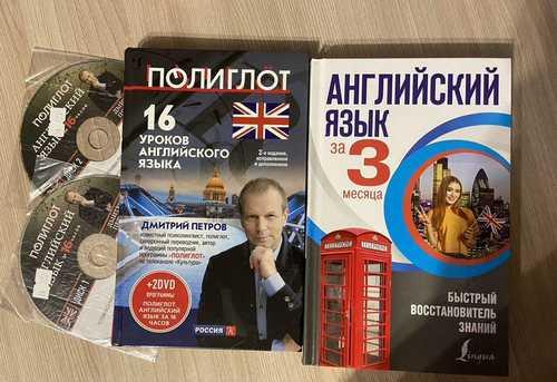 Полиглот, английский за 3 месяца
