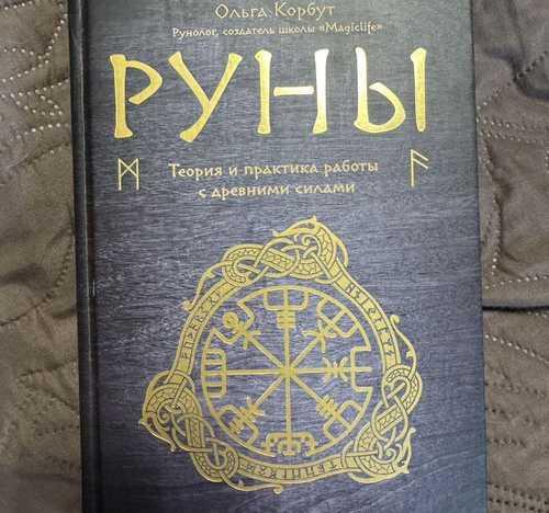 Книга про руны