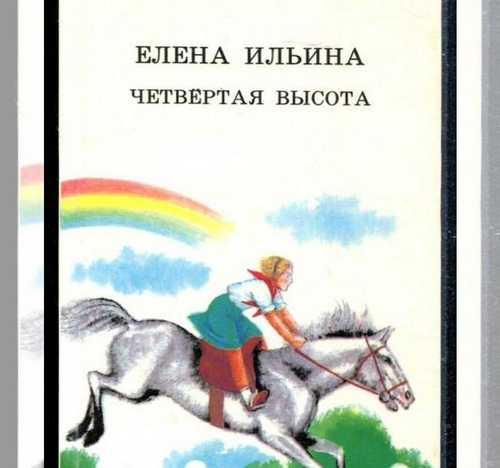 Четвертая высота Серия: Школьная библиотека