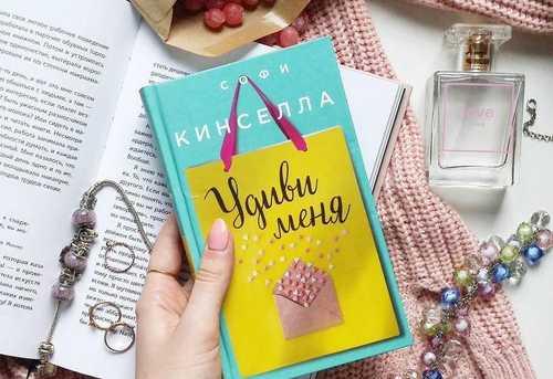 Книга Софи Кинселлы "Удиви меня"
