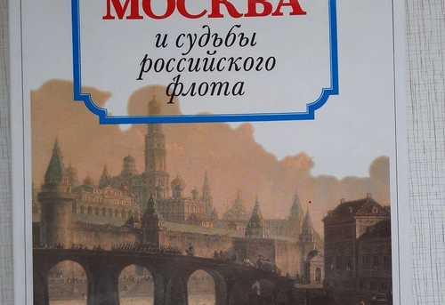Книга-альбом "Москва и судьбы Российского флота"