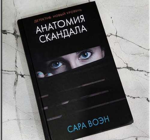 Психологический триллер "Анатомия скандала"