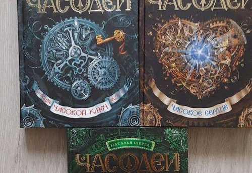 Книги Часодеи 3 части