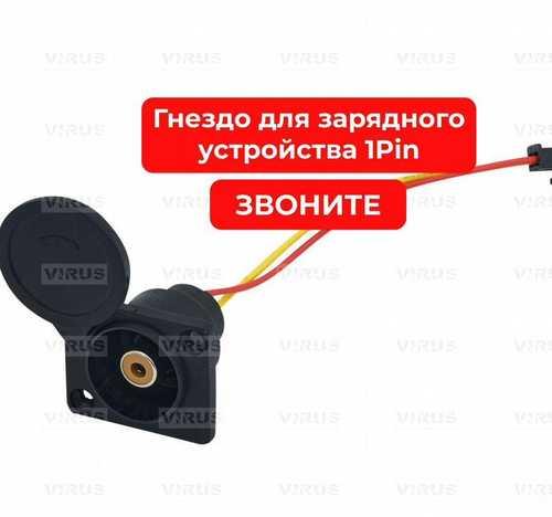 Гнездо для зарядного устроиства 1Pin на электровелосипед