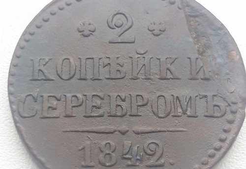 2 копейки 1842