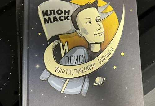 Книга Илон Маск новая