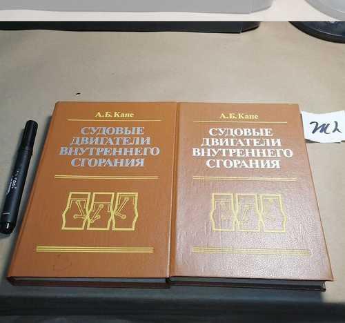 Судовые двигатели внутреннего сгорания Кане А.Б