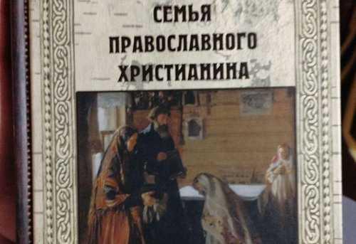 Книга Семья православного христианина