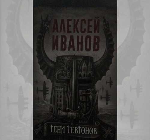 Тени тевтонов. Алексей Иванов