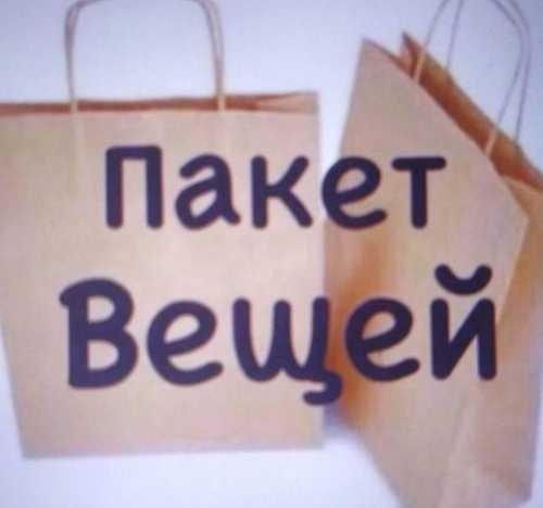 Продам женские вещи пакетом