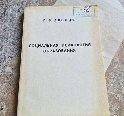 Социальная психология образования. Акопов. 1996 г