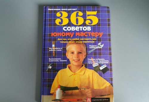 365 советов юному мастеру, детская книга