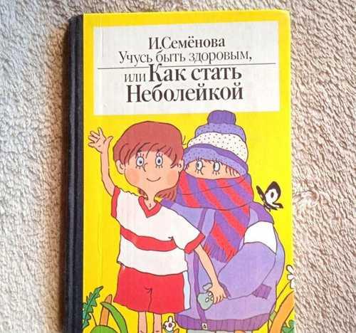 Семёнова Как стать Неболейкой 1989