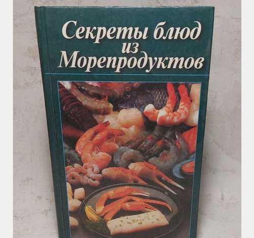 Секреты блюд из морепродуктов Белов Николай