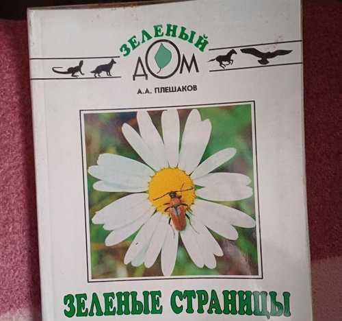 Плешаков Зелёные страницы 2007 г