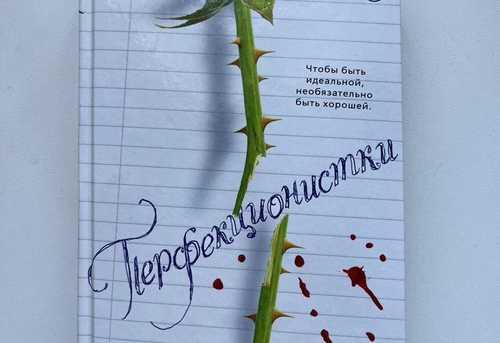 Книги "Перфекционистки", "Уголек в пепле"