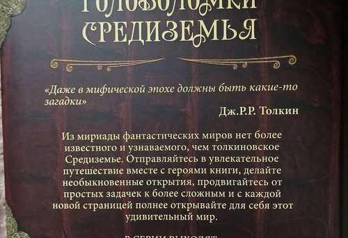 Книга Хоббит Головоломки Средиземья