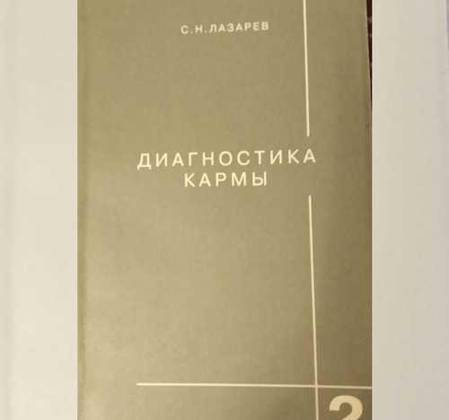 Книги Лазарева Диагностика Кармы кг.1 и 2