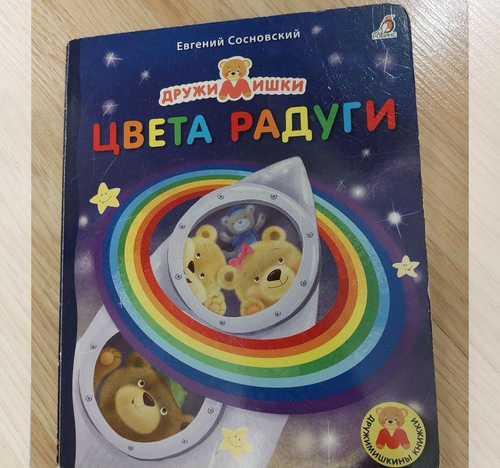 Книжка "Цвета радуги" Евгений Сосновский