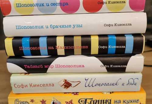 Книги Софи Кинселла