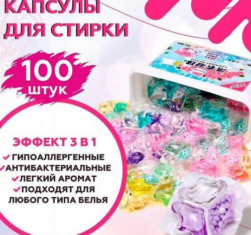 Капсулы для стирки 100 штук