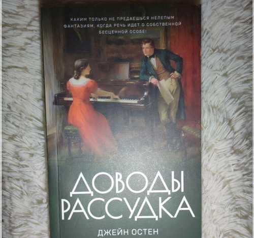 Книга "Доводы рассудка", Джейн Остен