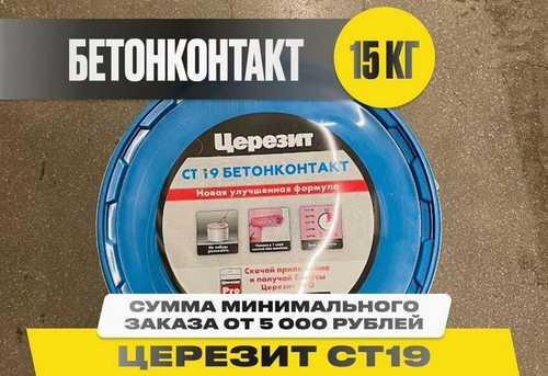 Бетонконтакт Церезит CT19 15 к