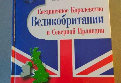 Лингвострановедческий словарь Г. Томахин