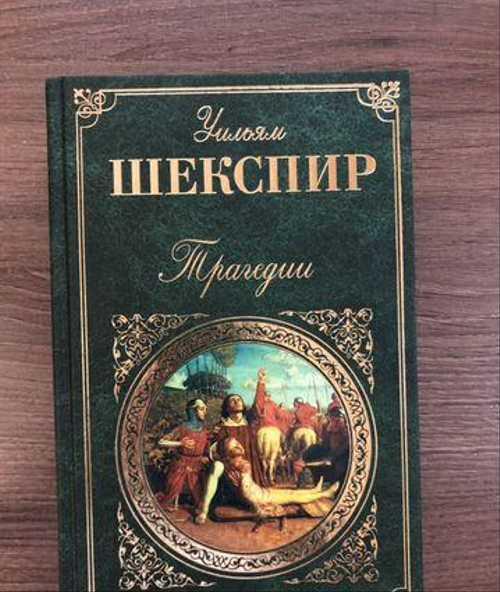 Шекспир Трагедии