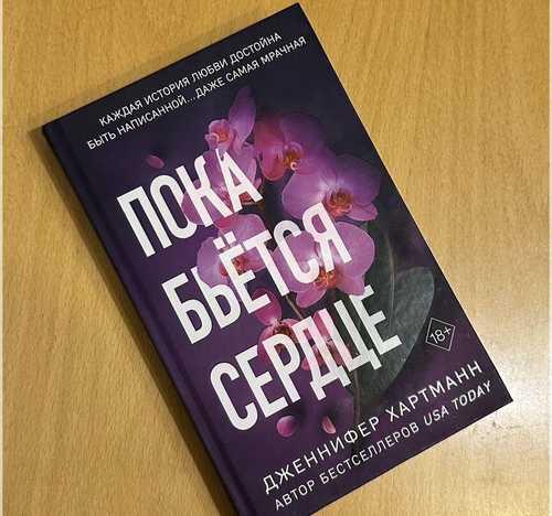 Книга "Пока бьется сердце"