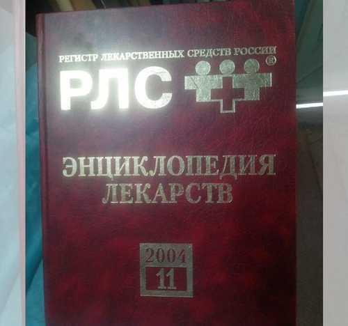 Книга энциклопедия лекарств