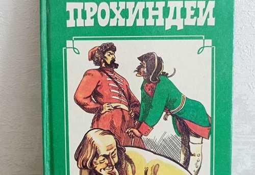 В.Шишков "Прохиндей"-истор.повесть 1989