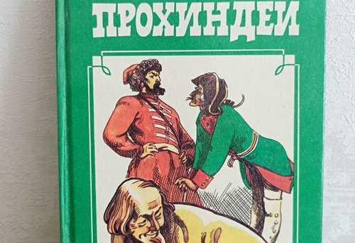 В.Шишков "Прохиндей"-истор.повесть 1989