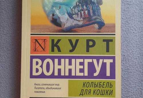 Книга Курт Воннегут "Колыбель для кошки"