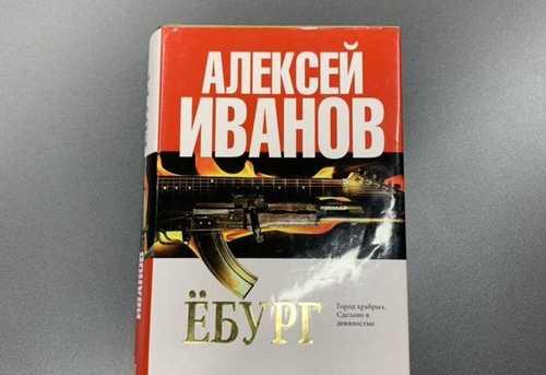 Книга Алексей Иванов Ебург
