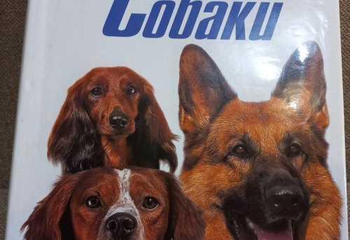 Книга Энциклопедия Собаки